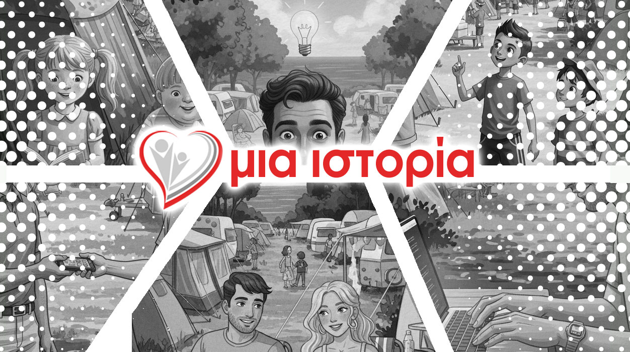 Μια φορά και έναν καιρό…